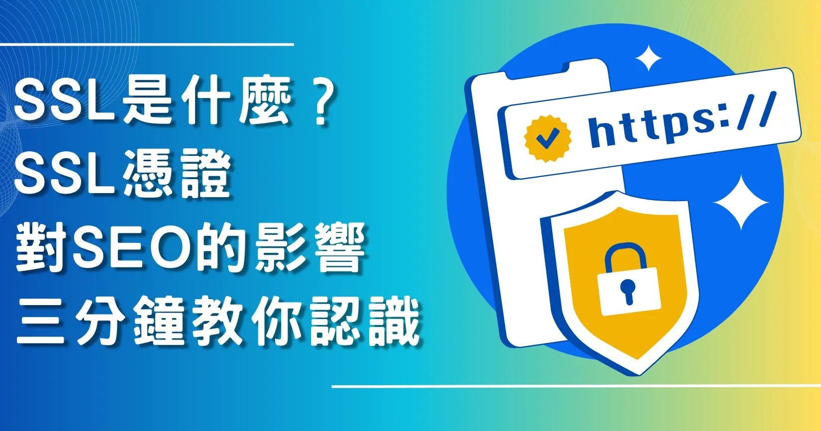 SSL是什麼？SSL憑證對SEO的影響-三分鐘教你認識 | HK Weber網站營銷專家