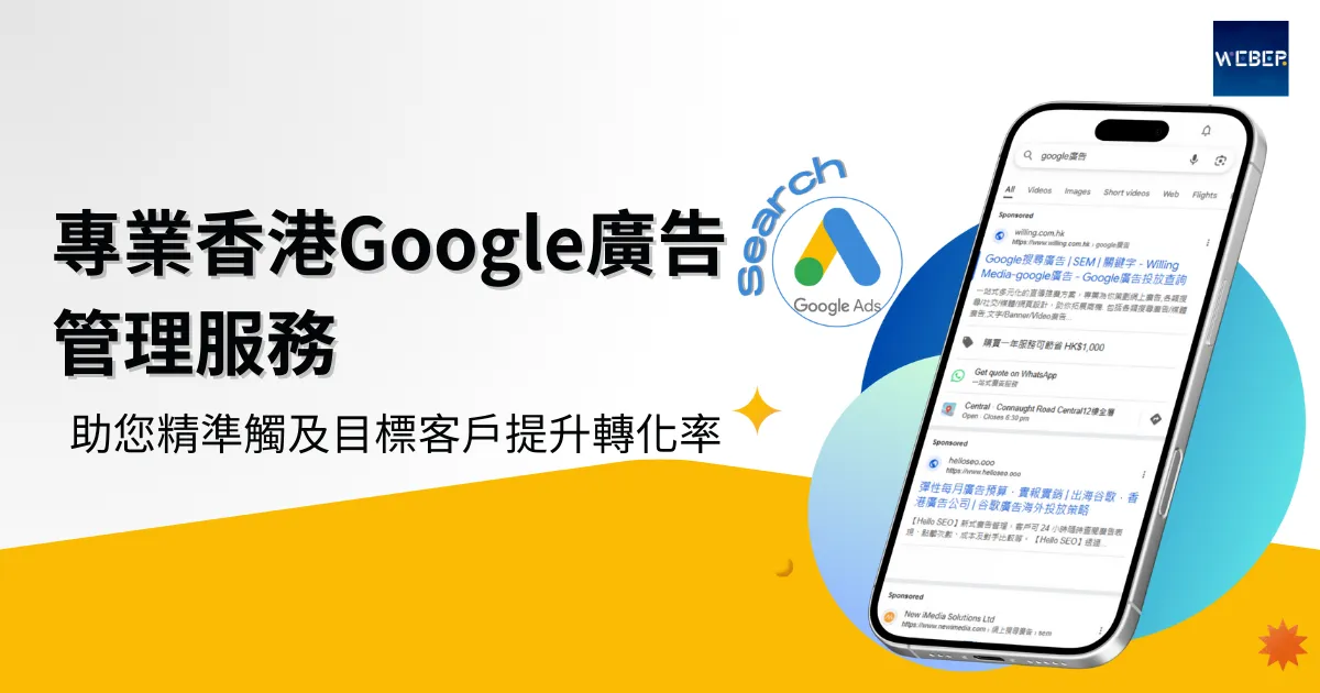 香港Google廣告公司 | Goolge ads助您提升線上業績 | Google搜尋廣告 | HK Weber